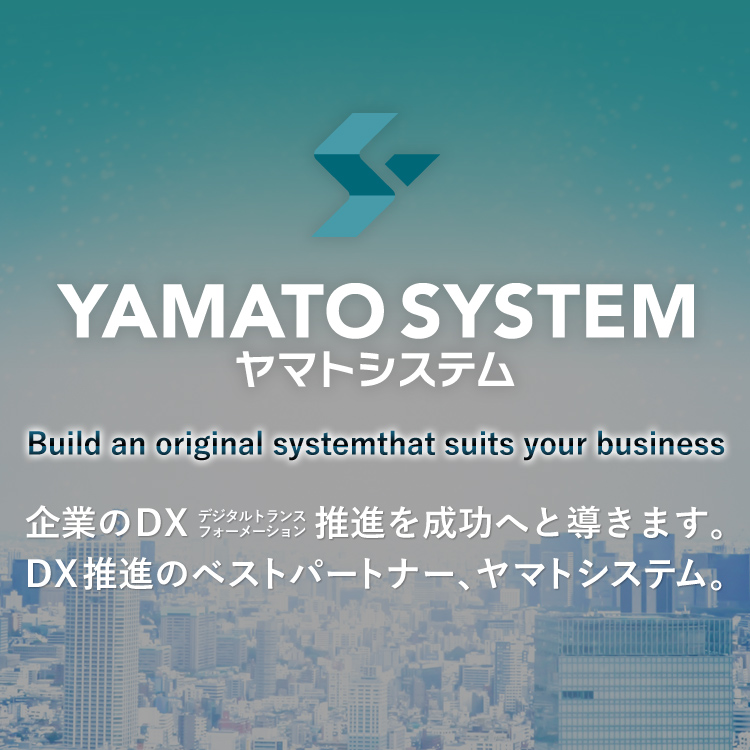 ｜会社案内｜dx推進のベストパートナー株式会社ヤマトシステム 2574
